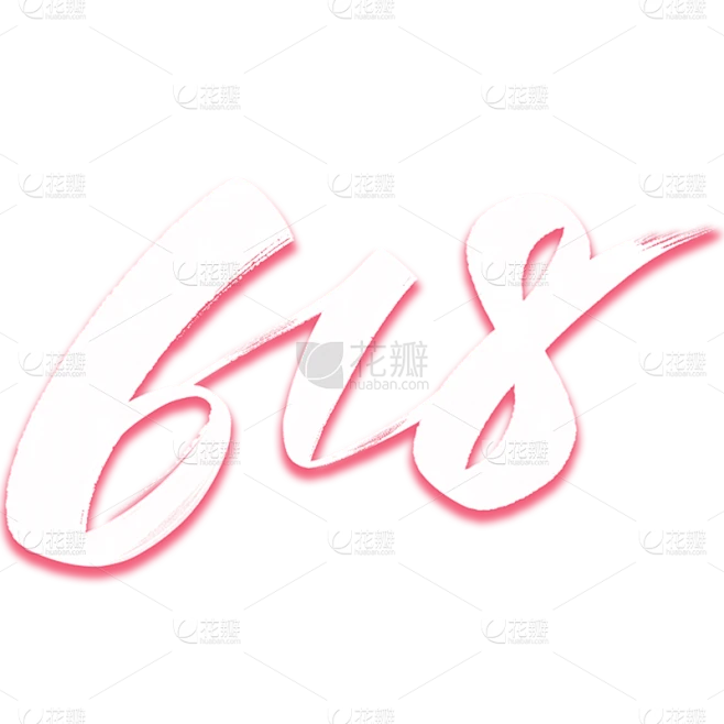 618字体 (30)素材-花瓣网
