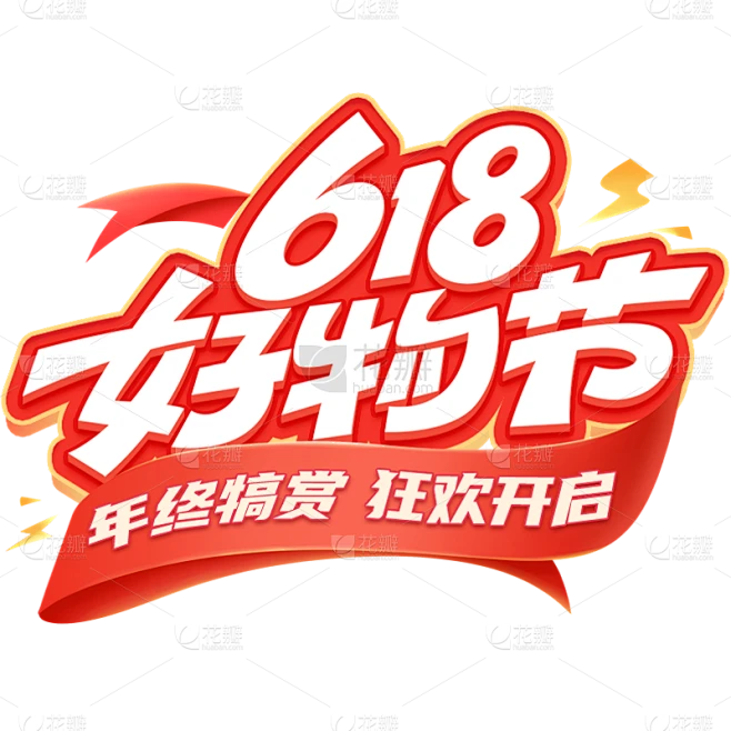 花瓣素材_2405CZSC-618（补足空白内容）-通用（无策划）-618文字-插画描边原创艺术字_193499656素材-花瓣网