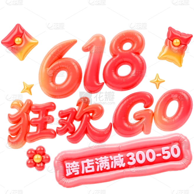 花瓣素材_6183D充气膨胀材质粗圆体艺术字(618抢先购）_194222365素材-花瓣网