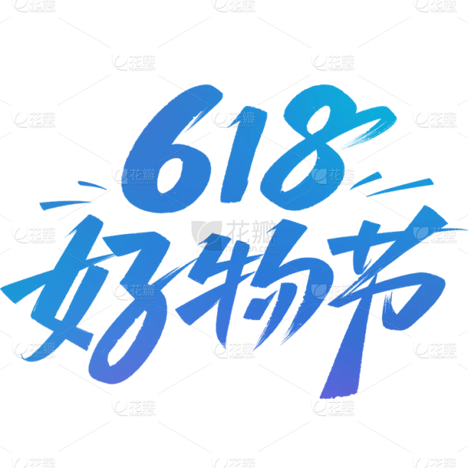 618字体 (37)素材-花瓣网