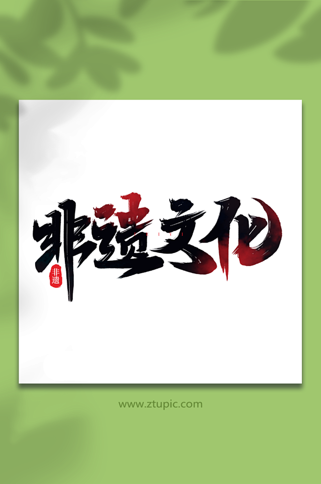 非遗文化手写创意非遗文化艺术字