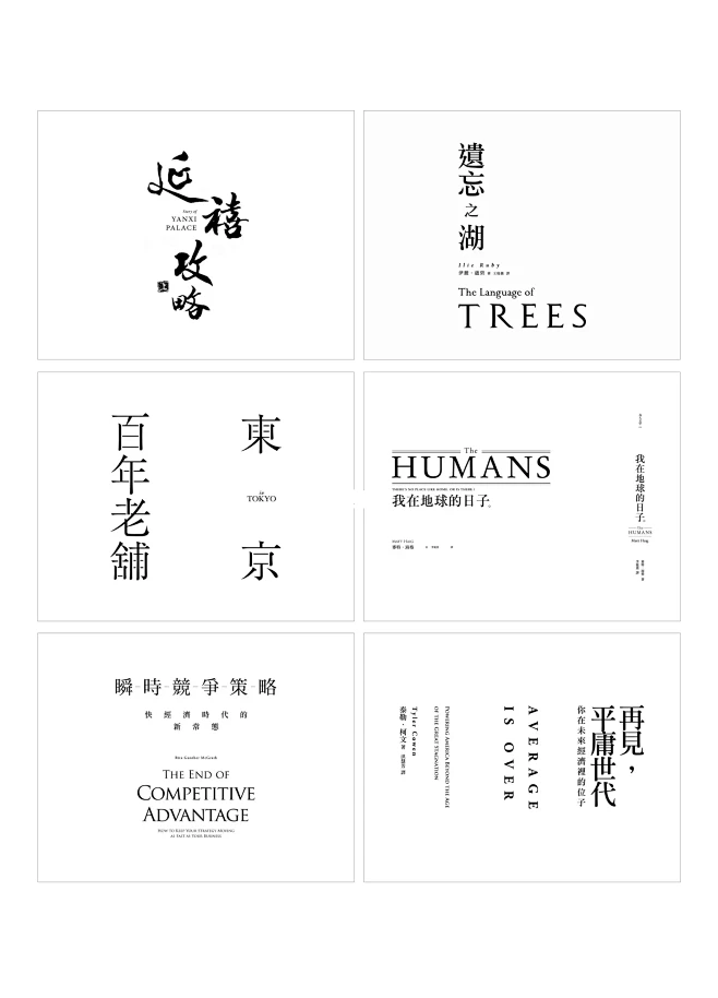 排版灵感充电站%7C书名标题排版%7C纯文字排版