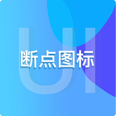 断点图标_03
