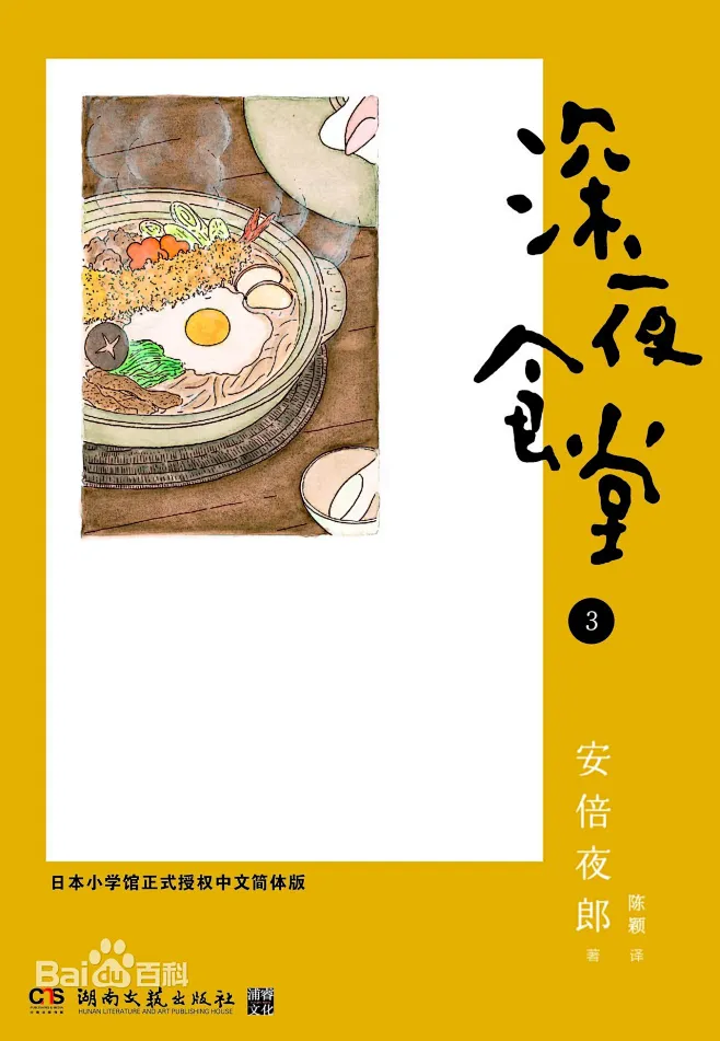 深夜食堂图片_百度百科-花瓣网