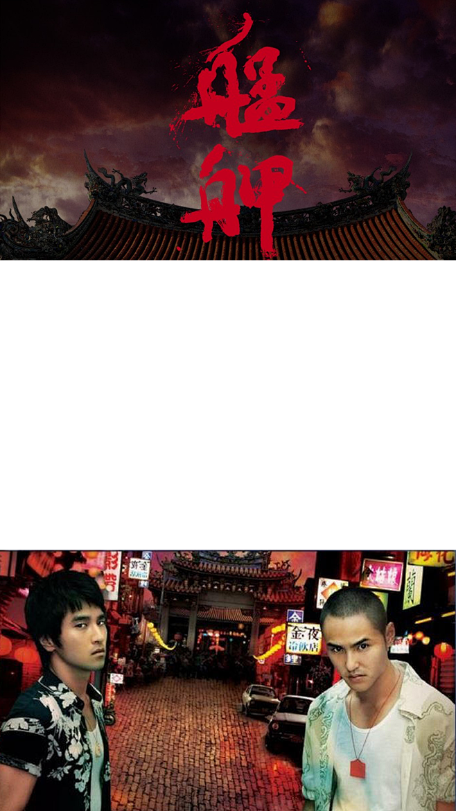 电影封面1080x1920艋舺