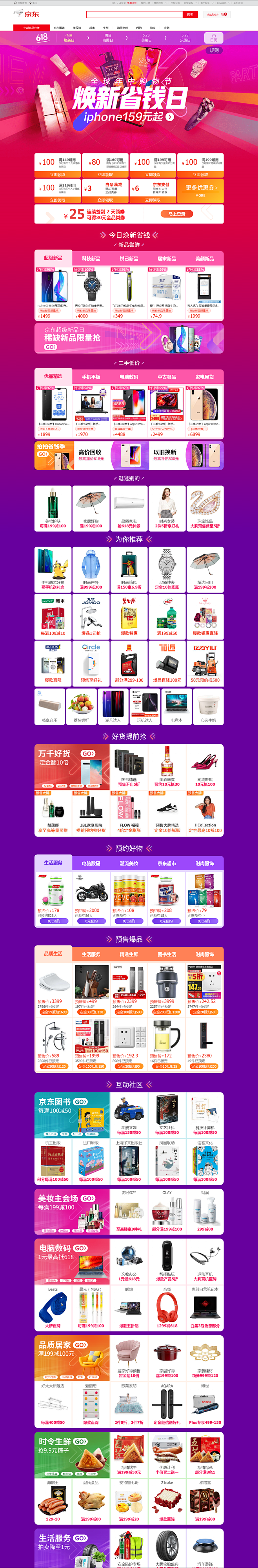 2019京东618主会场_全球年中购物节