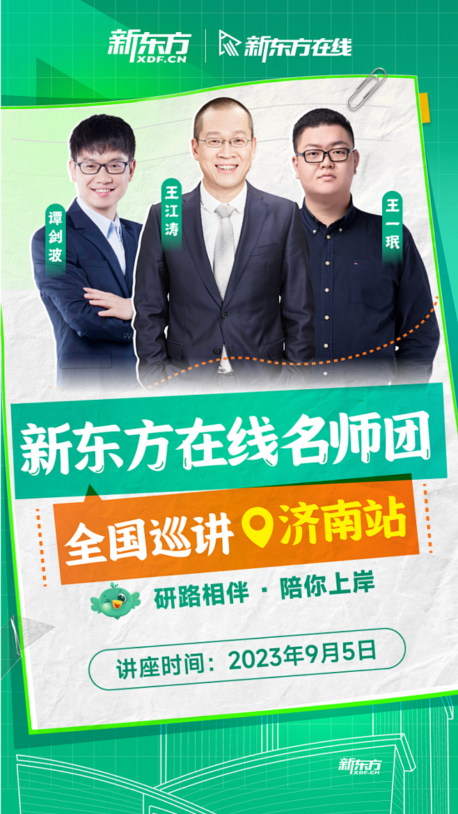 新东方考研海报