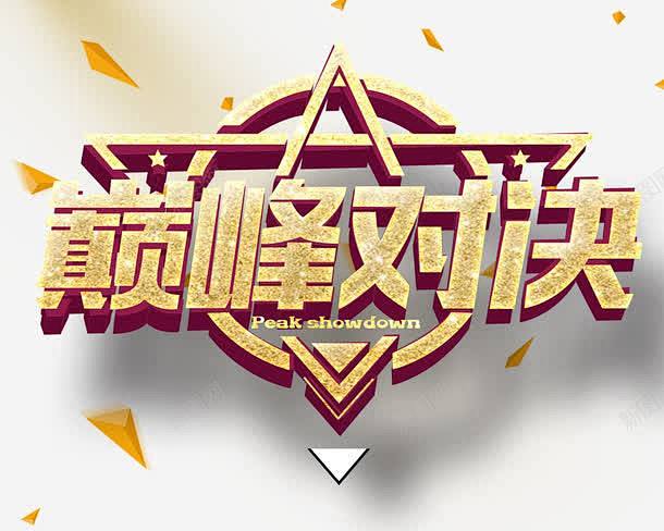 巅峰对决 创意素材