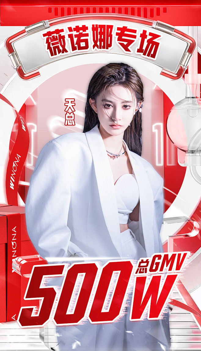 战报薇诺娜海报gmv