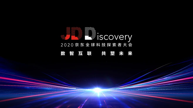 2020 JDD 大会_京东全球科技探索者大会-花瓣网