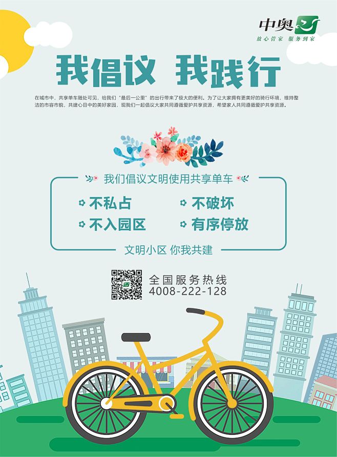 文明使用共享单车海报