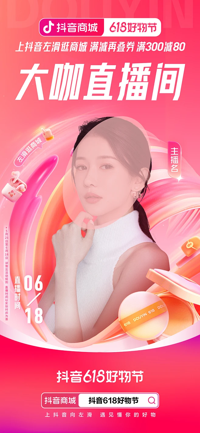 【活动已结束，物料停止使用】2023_抖音618好物节｜直播间&店铺&商品 氛围及宣发物料 - 飞书云文档-花瓣网