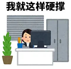 日本讨打小人表情包素材 - 小红书-花瓣网