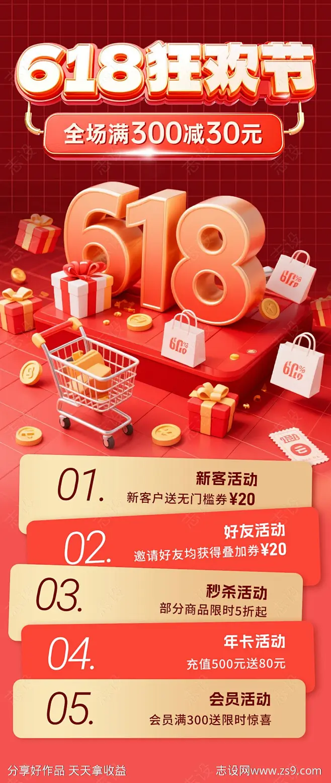 618狂欢活动海报-源文件-志设网-zs9.com-花瓣网