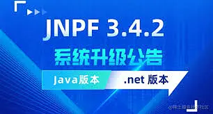 JNPF3.4.2系统升级公告- 掘金-花瓣网