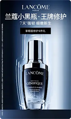 兰蔻小黑瓶海报-花瓣网