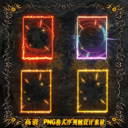 传奇特效素材 4组 特效UI界面悬浮框 高清动态 PNG格式 S044-淘宝网-花瓣网