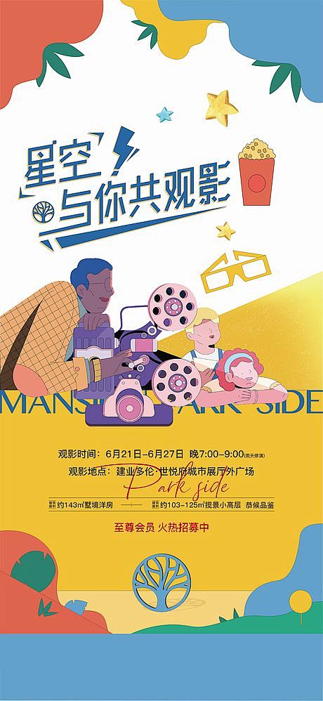 地产观影活动海报-源文件