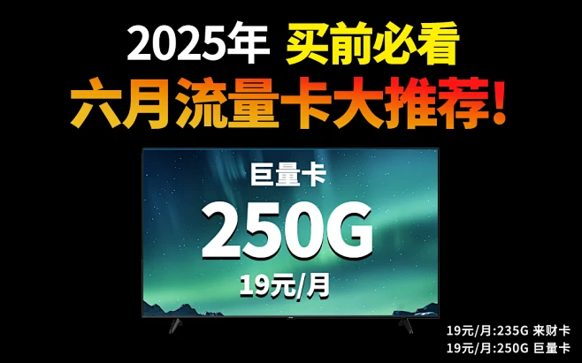 19元=235G+100分钟通话的超超超大杯流量卡-花瓣网