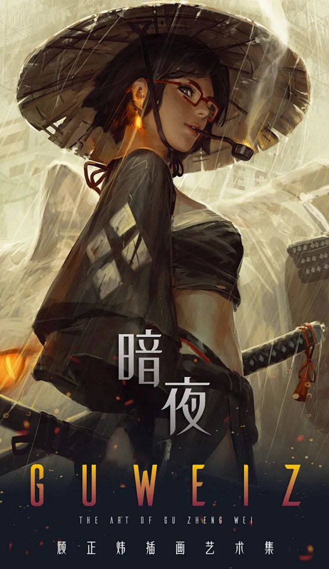 Guweiz（顾正炜），专注女性绘制，自学成才的95后高人气新锐概念艺术家。