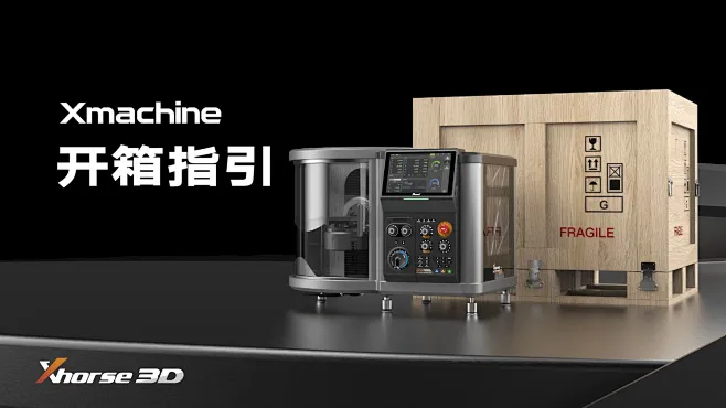 全网首开 | Xmachine桌面五轴加工中心开箱指引 - Xhorse 3D-花瓣网