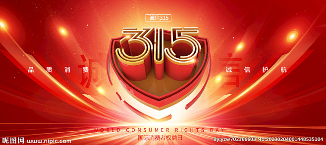 315 315促销 315促销海报 诚信315海报 315活动 315物料 315活动物料 315字体 315权益日 315宣传 315宣传海报 315广告 315门头 315吊旗 315挂旗 ...