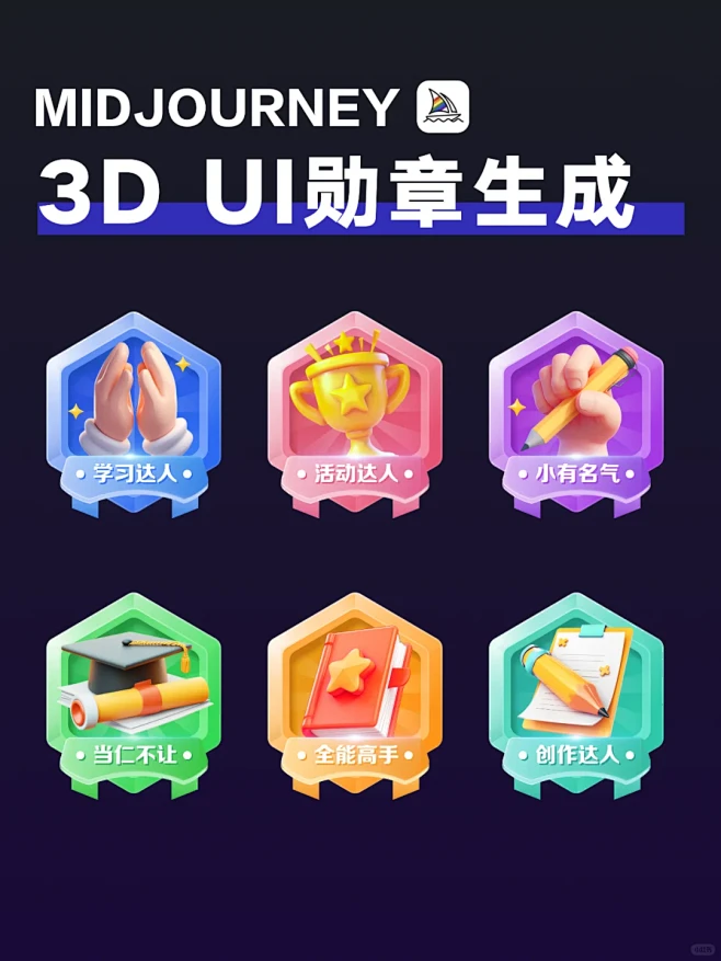 【AIGC】midjourney｜3D UI勋章生成 - 小红书-花瓣网