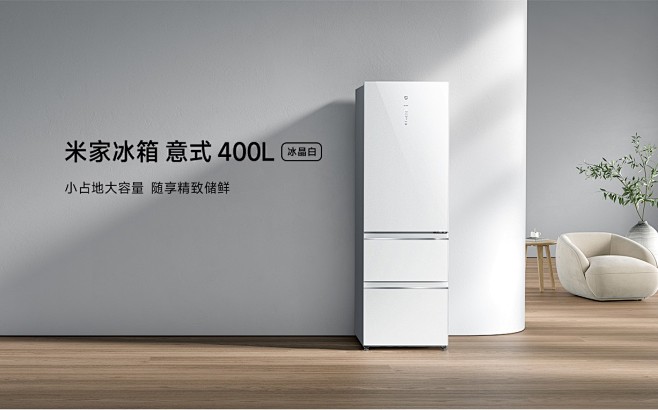 米家冰箱 意式400L 冰晶白立即购买-小米商城