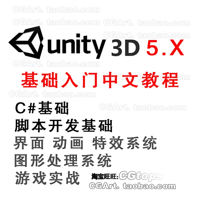 unity3D基础入门Unity 5.x游戏开发界面动作特效高清中文视频教程-淘宝网-花瓣网