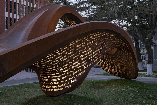 公共艺术作品《永无止境》 / 场域营造工作室 : 纪念北京外国语大学建校八十周年公共艺术作品