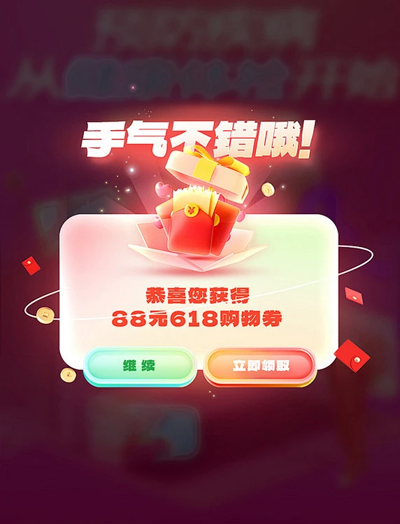 618红包优惠券电商促销弹窗UI-花瓣网