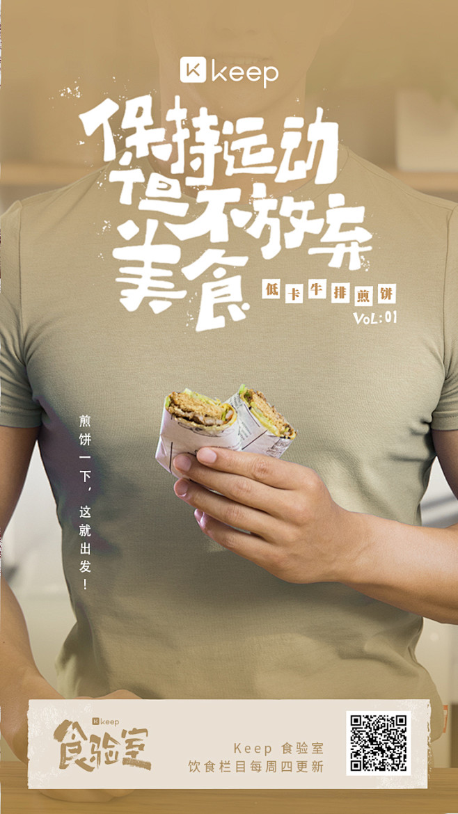 Keep活动/食验室/开屏H5海报