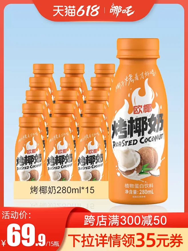 哪吒欧耶烤椰奶280ml*15瓶整箱装美拉德工艺椰汁醇香植物蛋白饮料-tmall.com天猫-花瓣网