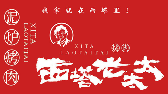 西塔老太太泥炉烤肉官网_百度搜索-花瓣网