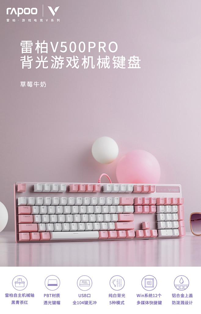 【雷柏V500PRO】雷柏（Rapoo） V500PRO粉白版 机械键盘 有线键盘 游戏键盘 104键单光键盘 拼色键盘 PBT键帽 黑轴 ...