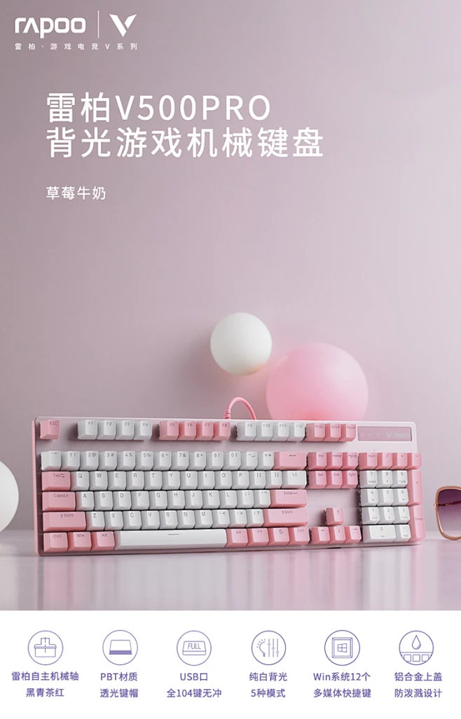 【雷柏V500PRO】雷柏（Rapoo） V500PRO粉白版 机械键盘 有线键盘 游戏键盘 104键单光键盘 拼色键盘 PBT键帽 黑轴 ...