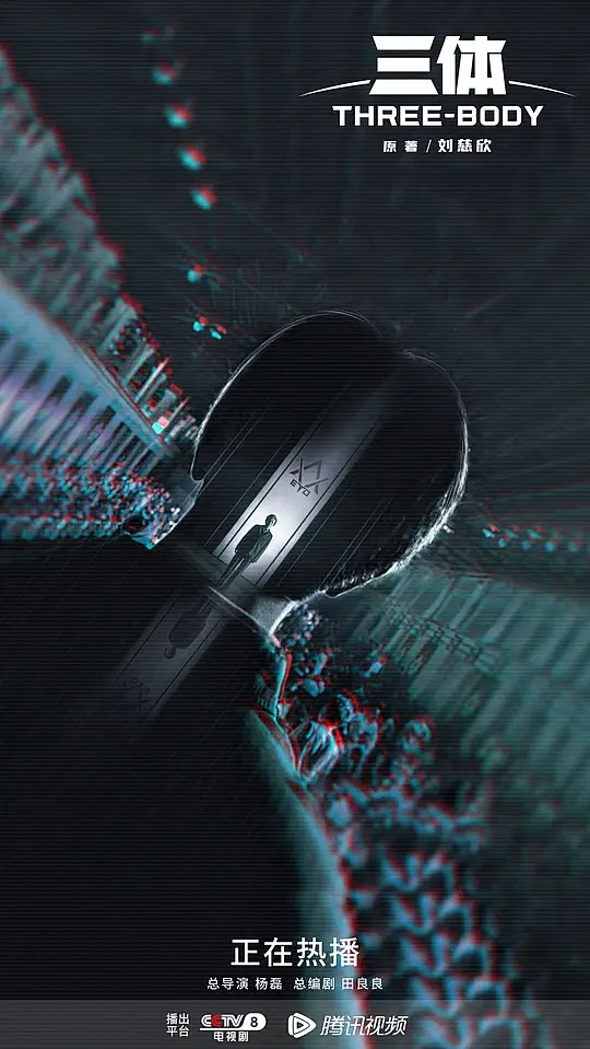 三体 海报
