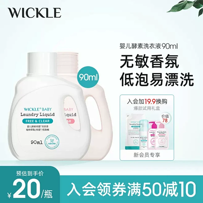 wickle婴儿洗衣液新生宝宝专用去污渍抑菌酵素洗衣服液便携装90ml-tmall.com天猫-花瓣网