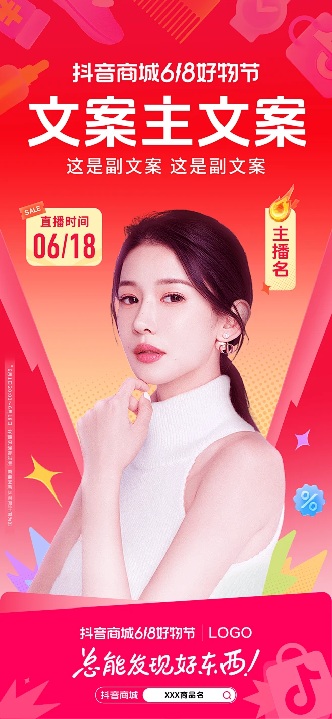 2025抖音商城618好物节｜直播间&店铺&商品 氛围及宣发物料 (1)-花瓣网