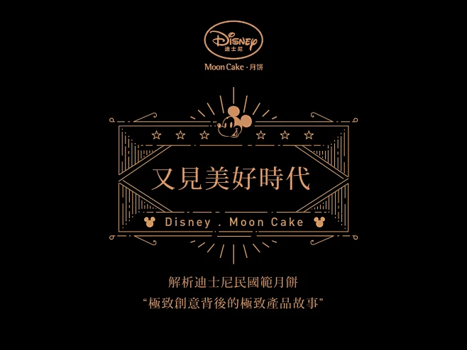 Originality of the Disney's "Minguo style" Moon cake : 又見美好時代解析迪士尼民國範月餅 ...
