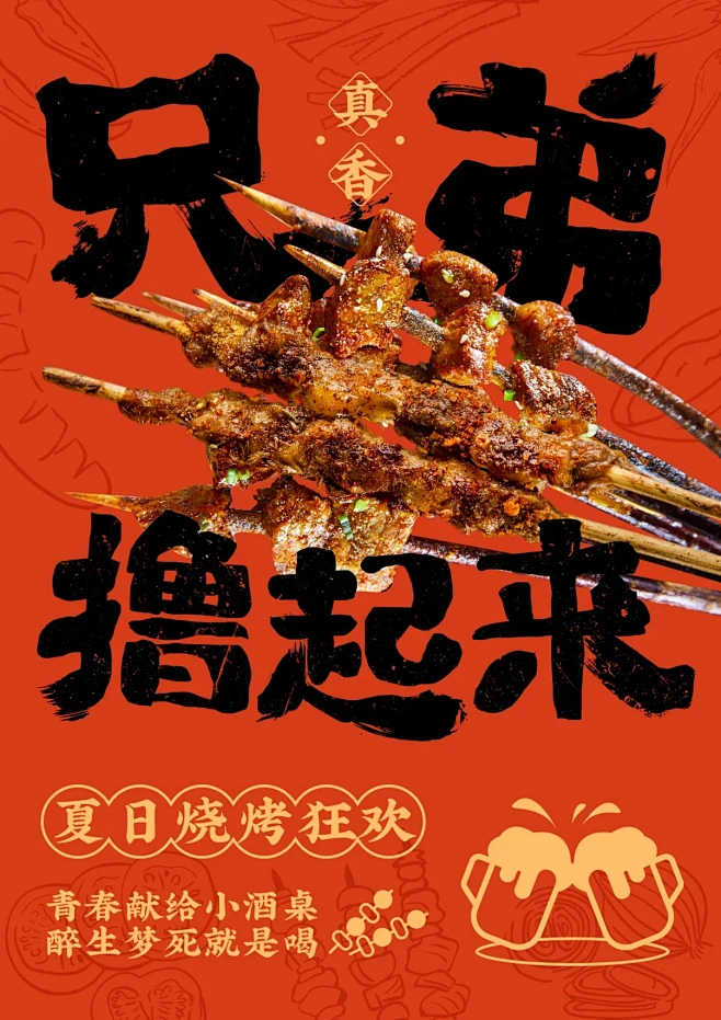 原创海报设计Day30-美食烧烤-花瓣网