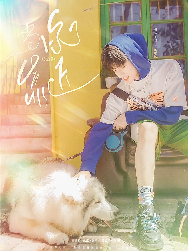 约单＋368192107 【自单】《朱志鑫：当你靠近》 字设·an-逐光等待安年 禁使用