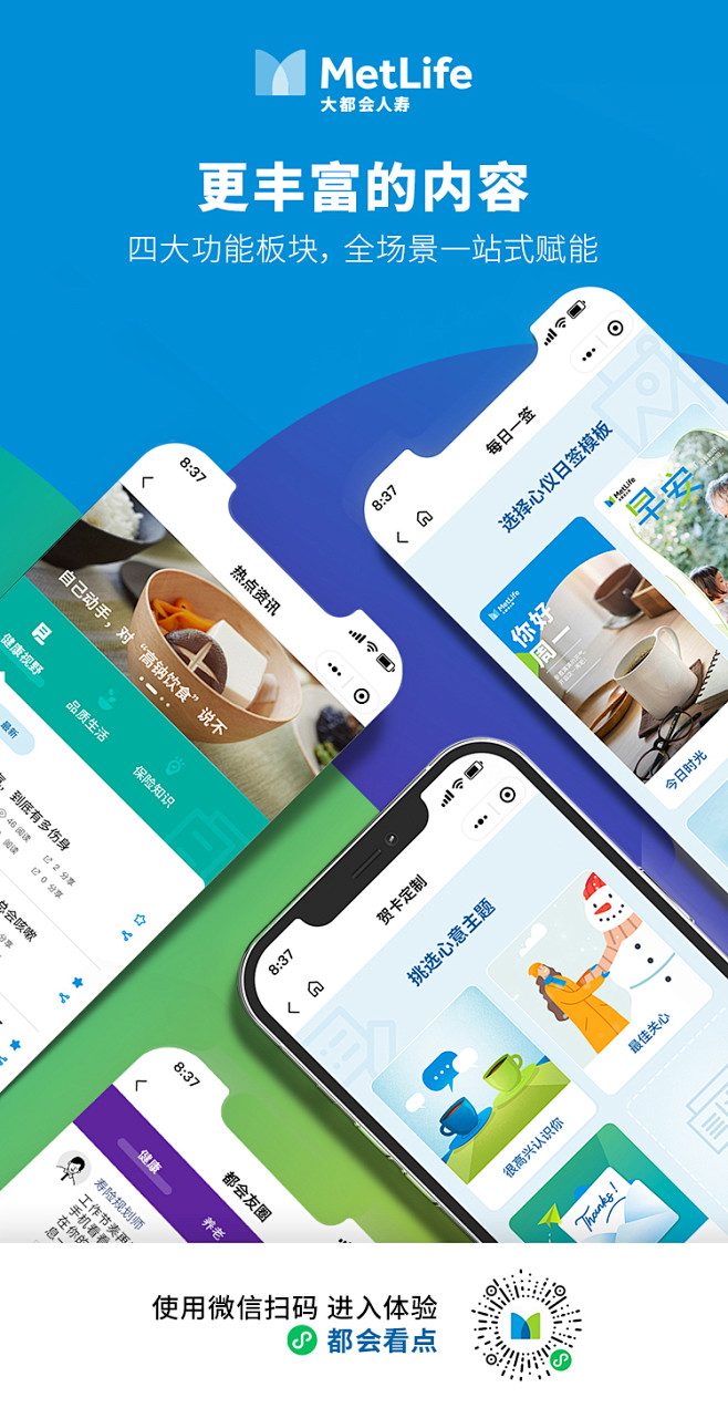 Metlife大都会人寿「都会看点」小程序发布 - 03-花瓣网