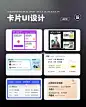 【UI设计】vol 277｜UI卡片模块设计灵感分享-花瓣网