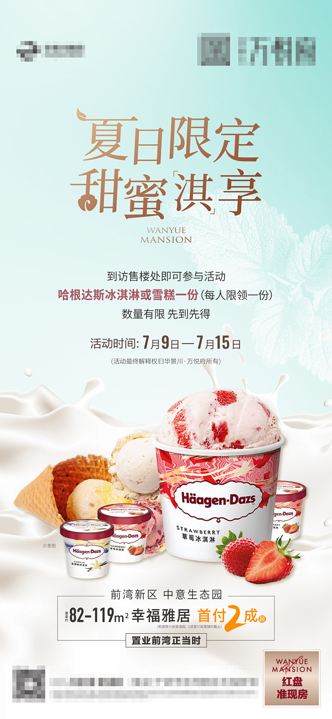 哈根达斯活动海报