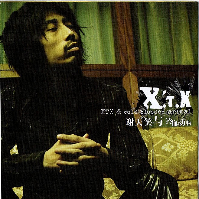 谢天笑与冷血动物《X.T.X》