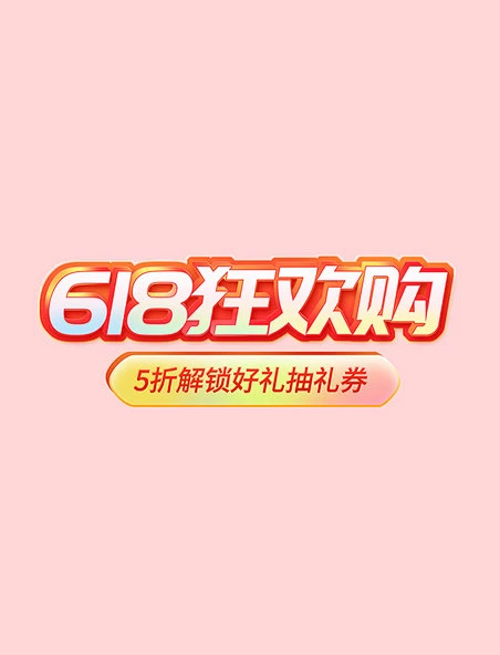 618年中大促狂欢购通用促销活动电商标题艺术字-花瓣网