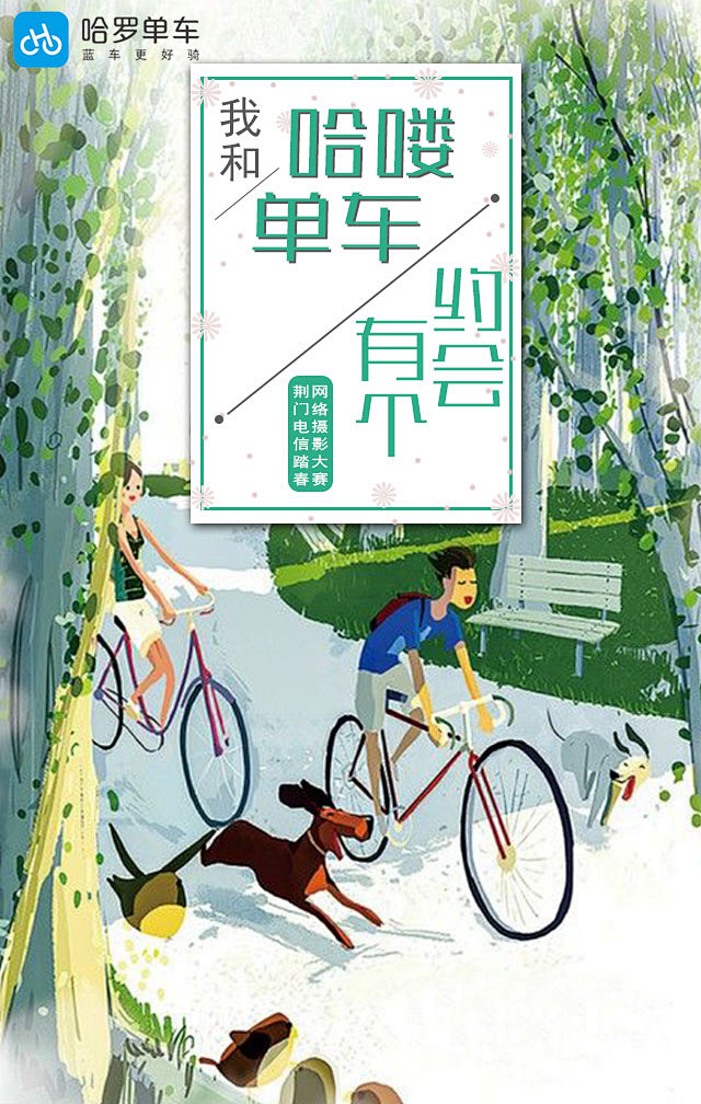 共享单车海报