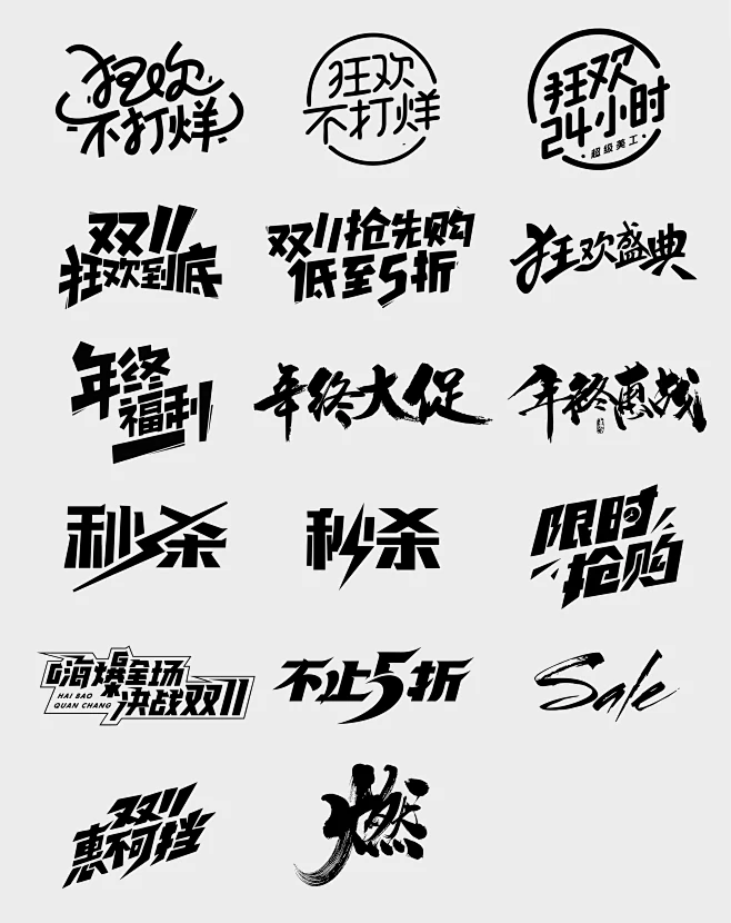 双十一字体设计-源文件-花瓣网