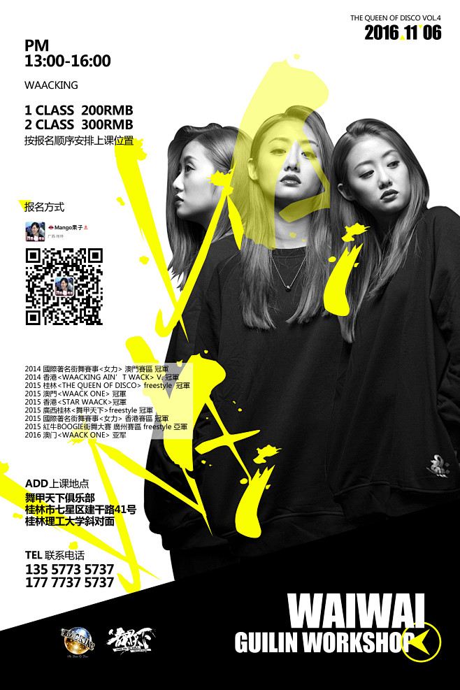 waiwai waacking 桂林授课海报